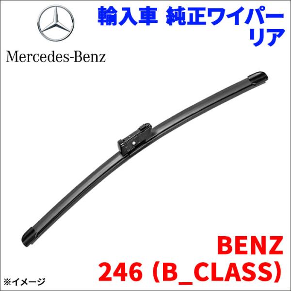 外車 輸入車用 BENZ純正 雨用 ワイパー ワイパーブレード リア 2468201045 270mm●適合車種BENZ 246 (B_CLASS)型式：246242 年式：2012-排気量：1.6L 備考：ブルーエフィシエンシー / ブル...