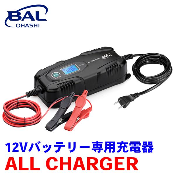 BAL 12Vバッテリー専用充電器 ALL CHARGER（オールチャージャー） 2713■アイドリングストップ車用バッテリー・リン酸鉄リチウムイオンバッテリー 対応■原付・オートバイ・軽自動車・普通乗用車、小型農耕機器等のバッテリーに最適...