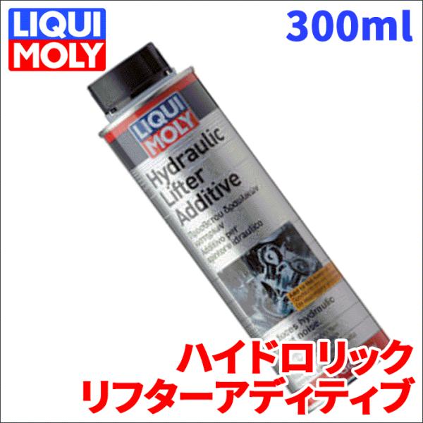 リキモリ LIQUI MOLY エンジンオイル 静音 保護 燃費向上 ハイドロリックリフターアディティブ 2770 300ml油圧タペットノイズ低減 オイルラインの洗浄エンジンレスポンス改善・燃費改善・ノイズ減少・腐食、摩耗の保護ドイツの品...