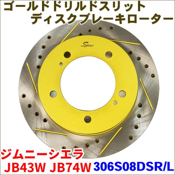 ゴールドドリルドスリット入 ブレーキローター フロント用 左右セット (2枚) 306S008DSR/Lディスクローターにゴールド塗装を施し、最新の精密加工マシンでスリットを入れ、ドリルドには面取り施工施し、ブレーキングで生じるパッドとロー...
