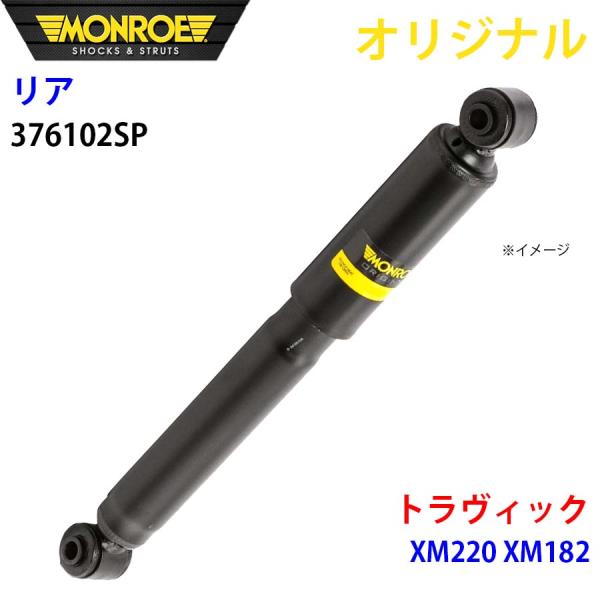 MONROE ショックアブソーバ リア 左右共通 376102SP適合車種：スバル トラヴィック  グレード：型式：XM220 XM182型式備考：特記：年式：01.8〜05.3備考：