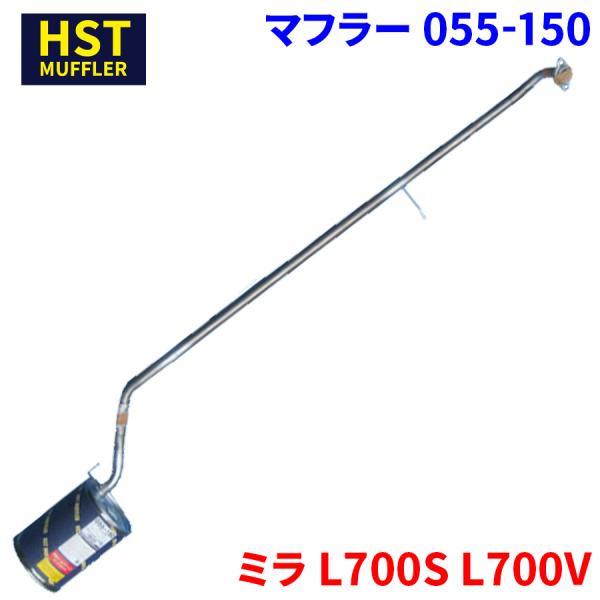 HST製 マフラー 055-150本体オールステンレス パイプステンレス 車検対応 純正同等●適合車種ダイハツ ミラ型式：L700S L700V(2WD) 年式：98.10〜00.09●付属品ガスケット×2、ナット(M10f)×2●純正品番...
