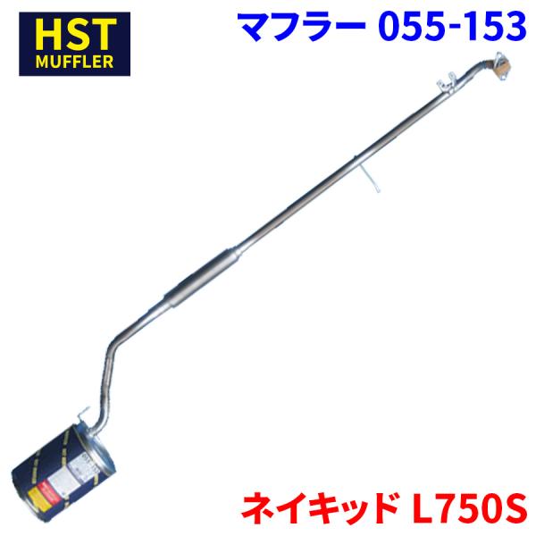 HST製 マフラー 055-153本体オールステンレス パイプステンレス 車検対応 純正同等●適合車種ダイハツ ネイキッド型式：L750S(2WD) 年式：99.11〜03.12●付属品ガスケット×2、ナット(M10f)×2●純正品番174...