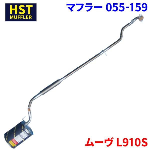 HST製 マフラー 055-159本体オールステンレス パイプステンレス 車検対応 純正同等●適合車種ダイハツ ムーヴ型式：L910S(4WDターボ) 年式：01.07〜02.09●付属品ガスケット×2、ナット(M10f)×2●純正品番17...