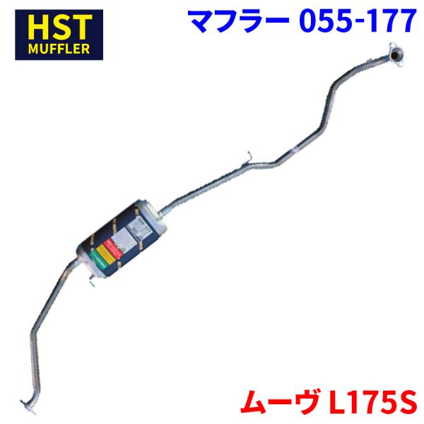 HST製 マフラー 055-177本体オールステンレス パイプステンレス 車検対応 純正同等●適合車種ダイハツ ムーヴ型式：L175S(2WDターボ) 年式：06.10〜10.11●付属品ガスケット×2、ナット(M8f)×2●純正品番174...
