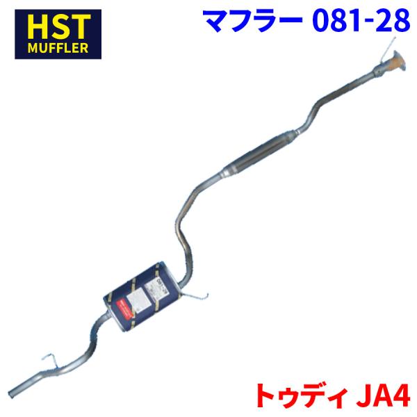 HST製 マフラー 081-28本体オールステンレス パイプステンレス 車検対応 純正同等●適合車種ホンダ トゥディ型式：JA4-100 JA4-120 JA4-130 JA4-140 JA4-320 JA4-330 JA4-340(SOH...
