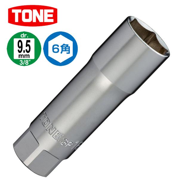 TONE プラグソケット 6角 マグネット付 3P-16S自動車スパークプラグ専用ソケットです。マグネット付の薄肉タイプです。エンジン回り用。自動車スパークプラグ専用。●製品詳細差込角：差込角9.5mm(3/8inch)先端形状：6角先端規...