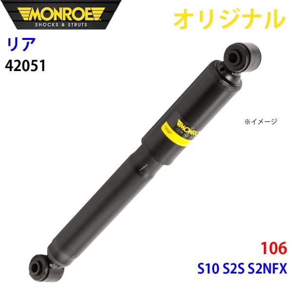 MONROE ショックアブソーバ リア 左右共通 42051適合車種：プジョー 106  グレード：XSi/S16型式：S10 S2S S2NFX型式備考：特記：年式：91〜03備考：