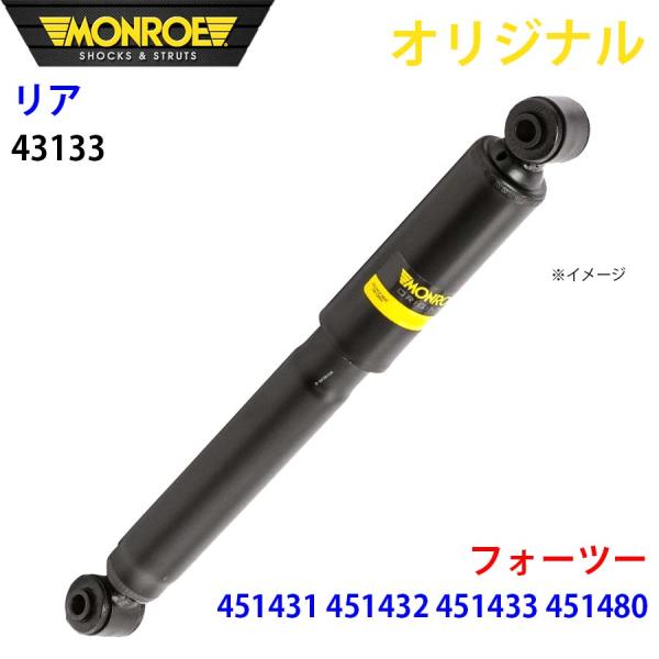 MONROE ショックアブソーバ リア 左右共通 43133適合車種：スマート フォーツー  グレード：カブリオレ型式：451431 451432 451433 451480型式備考：特記：除くブラバス年式：07.1〜備考：