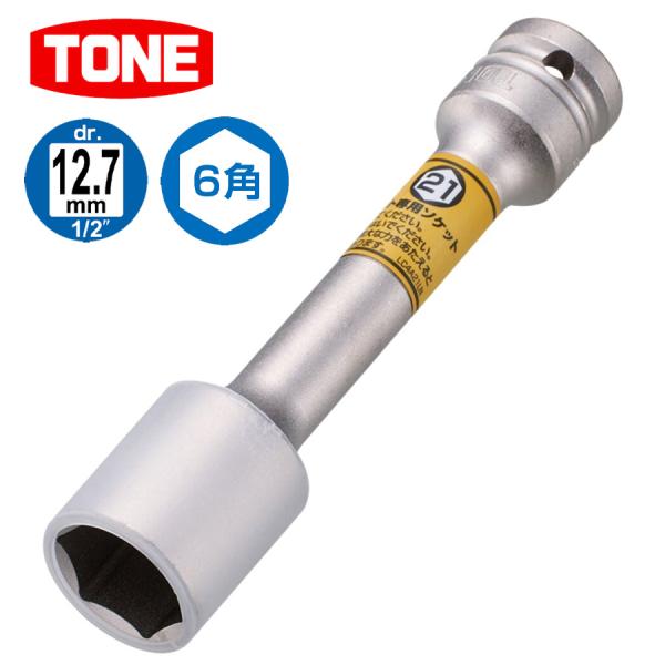 TONE プロテクター付インパクト用薄形ロングホイルナットソケットセット 4AP-21LLN自動車用ホイールナットの着脱に適した薄形形状のソケットです。樹脂プロテクターでアルミホイールの傷付きを防止します。足回り用。自動車用ホイールナットの...