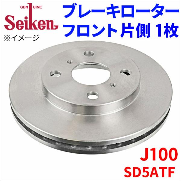 Seiken製 フロント ブレーキローター ディスクローター 片側 1枚 ベンチレーテッドタイプ 500-20012ディスクローターは、ディスクパッドの圧着を受けて制動力を発生させる部品です。表面が摩耗するとブレーキの利きが悪くなるため、定...