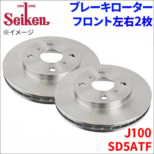 Seiken製 フロント ブレーキローター ディスクローター 左右セット 2枚ベンチレーテッドタイプ 500-20012ディスクローターは、ディスクパッドの圧着を受けて制動力を発生させる部品です。表面が摩耗するとブレーキの利きが悪くなるため...