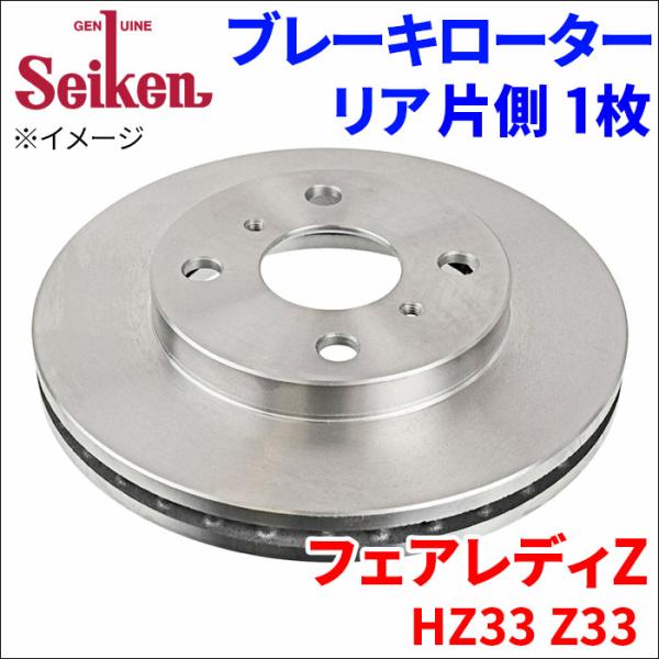 Seiken製 リア ブレーキローター ディスクローター 片側 1枚 ベンチレーテッドタイプ 500-50007ディスクローターは、ディスクパッドの圧着を受けて制動力を発生させる部品です。表面が摩耗するとブレーキの利きが悪くなるため、定期的...