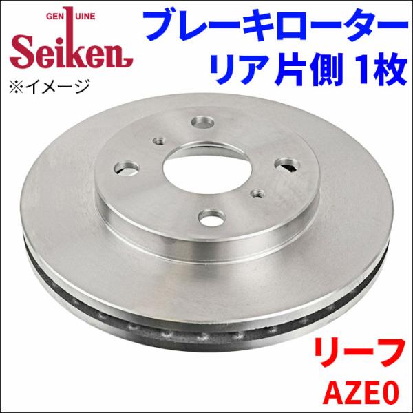 Seiken製 リア ブレーキローター ディスクローター 片側 1枚 ベンチレーテッドタイプ 500-50007ディスクローターは、ディスクパッドの圧着を受けて制動力を発生させる部品です。表面が摩耗するとブレーキの利きが悪くなるため、定期的...