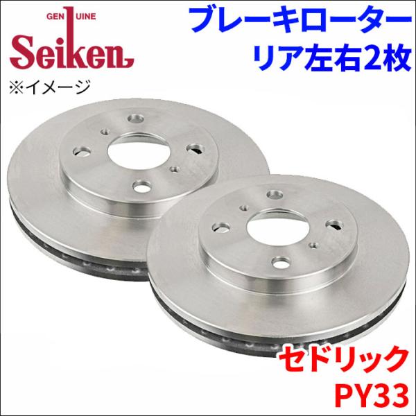 Seiken製 リア ブレーキローター ディスクローター 左右セット 2枚ベンチレーテッドタイプ 500-50027ディスクローターは、ディスクパッドの圧着を受けて制動力を発生させる部品です。表面が摩耗するとブレーキの利きが悪くなるため、定...