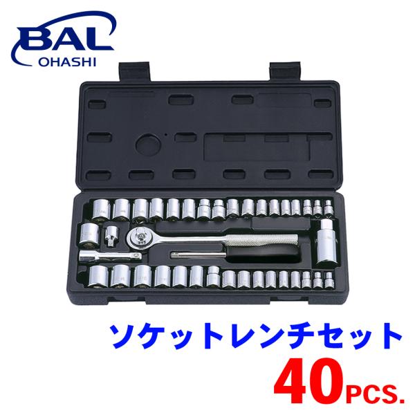 BAL 40PCS．ソケットレンチセット 506■車の保守・点検その他の作業用工具に！■6.35mm1/4″Sq.Drive6角ソケット：ミリ規格 4.5, 5, 6, 7, 8, 9, 10, 11, 12mm：9個6角ソケット：インチ規...