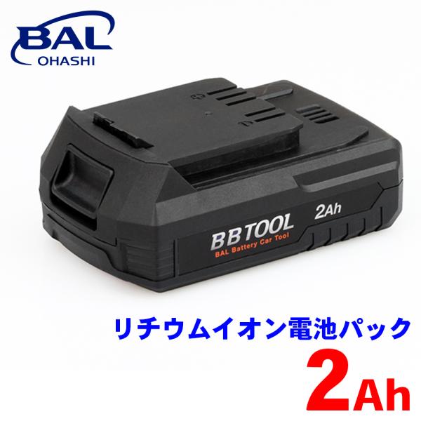 BAL [BBTOOL］リチウムイオン電池パック 2Ah 5110■本製品は、弊社充電式電動工具シリーズ【BBTOOL】専用品です。■本製品の充電には、弊社リチウムイオン電池専用充電器（No.5100/No.5101/No.5102）が必要...