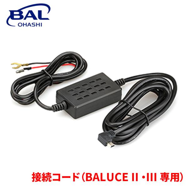BALUCEII BALUCEIII 専用 接続コード・ドライブレコーダー本体の電源を直接車両から取る際に使用します。・No.5700・5710 前後録画ドライブレコーダーミラー バルーチェII・III 専用商品●接続コード使用時のご案内本...