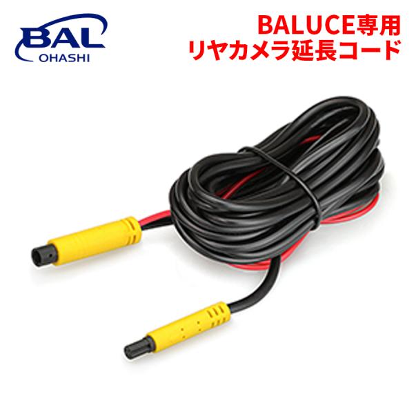リヤカメラ延長コード（BALUCE 専用）5702・BALUCE 専用(No.5610を除く)・リヤカメラ接続時、コードの長さが不足している際に使用する延長コードです。・最大2本まで接続可能 合計16m(リヤカメラ接続コード：7m + 本品...