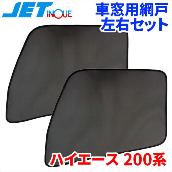 ジェットイノウエ ECOネット 虫除け 遮光ネット 車 窓用 網戸 590220 左右2枚セット蚊やハエの侵入を防ぎ、通気性も良好です。遮光性も高いので車内の高温化も防止します。ガラスサッシ溝に差し込むだけの簡単取り付け！●適合車種トヨタ ...