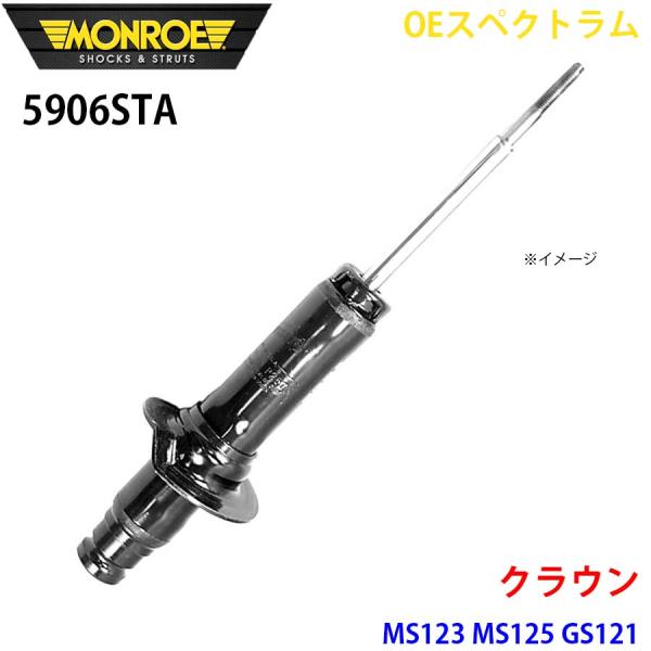 MONROE ショックアブソーバ 5906STA適合車種：トヨタ クラウン グレード：型式：MS123 MS125 GS121型式備考：特記：除くオートレベライザー年式：83.8〜87.8備考：※TEMSは機能を取り外せば装着可能
