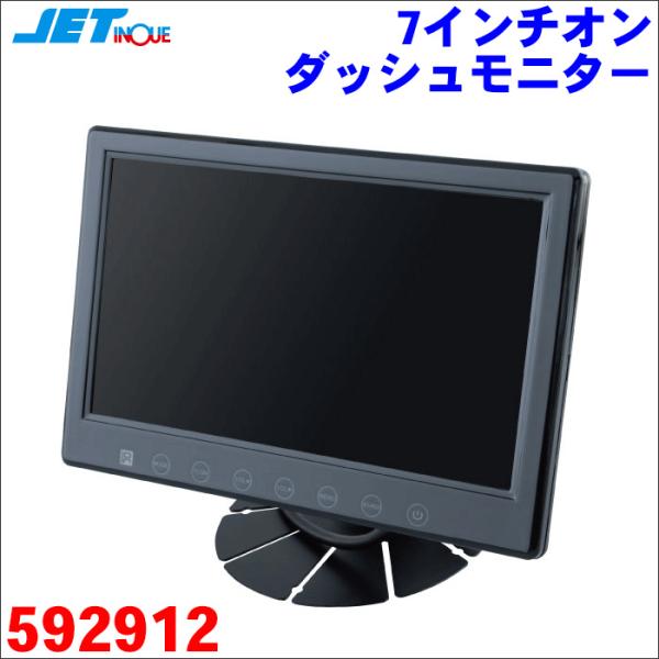 JETINOUE ジェットイノウエ 7インチオンダッシュモニター 592912使い勝手のよい７インチサイズモニター。入力系統はRCA入力電源２チャンネルでバックカメラ以外にTVチューナーやDVDプレーヤーなども接続可能。乗用車からトラックま...