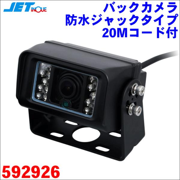 JETINOUE ジェットイノウエ バックカメラ 防水ジャック仕様 20Mコードタイプ 592926赤外線IR付きバックカメラ。明るいときはCOMSイメージセンサーの働きで鮮明な画像を映し出し、夜間などにおいては赤外線機能により暗闇でも映し...