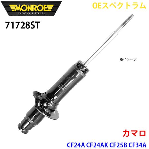 MONROE ショックアブソーバ 71728ST適合車種：シボレー カマロ グレード：スポーツクーペ RS/Z28/ベルリネッタ IORC-Z/コンバーチブル型式：CF24A CF24AK CF25B CF34A型式備考：特記：年式：82〜...