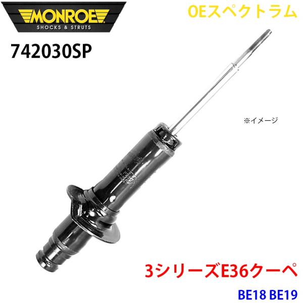 MONROE ショックアブソーバ 742030SP適合車種：BMW 3シリーズE36クーペ グレード：318is型式：BE18 BE19型式備考：特記：Mテク年式：91.10〜99備考：正規輸入車は標準装備