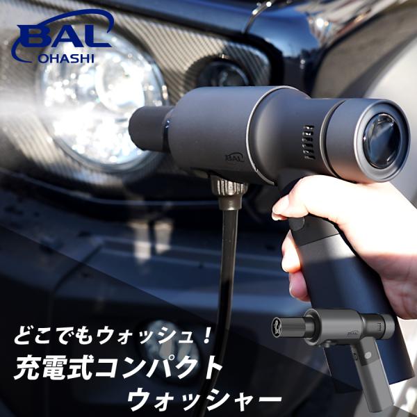 ［ハンディ高圧洗浄機］充電式コンパクトウォッシャーどこでもウォッシュ！・バッテリー搭載でどこでも使用可能・電源・水源不要　※ペットボトル可・大型専用機に比べてコンパクト・連続使用最大60分・泡シャンプーOK　噴射モード5段階・静音設計・手の...