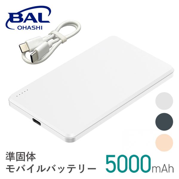 BAL 準固体モバイルバッテリー 5000mAh 8000 8001 8002〇特長■安全で安心安全性が高い準固体電池を採用！高温・落下時の発火リスクを低減■寿命４倍準固体リチウムイオン電池採用で約2000回の充放電に対応！■軽い・薄い持ち...