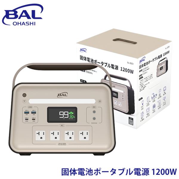 固体電池ポータブル電源 1200W世界最高峰のエネルギー密度＜最先端『三元固体電池』搭載＞●極寒でも安心！優れた低温性能・従来のバッテリーでは低温環境下での電力供給が不安定になることが多々ありますが、BAL三元個体電池は−18℃の極寒環境で...