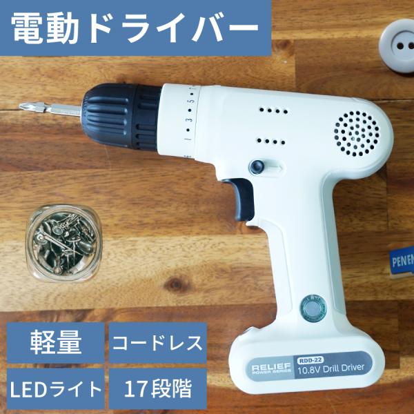 RELIEF RDD-22 10.8Vドリルドライバー●特長スリムで握りやすいソフトグリップトルク調整ダイヤルで素材やねじを傷めないクラッチ機能にドリルモードをプラス引き込む量で回転速度が調整できるトリガースイッチキーレスチャックにより、工...