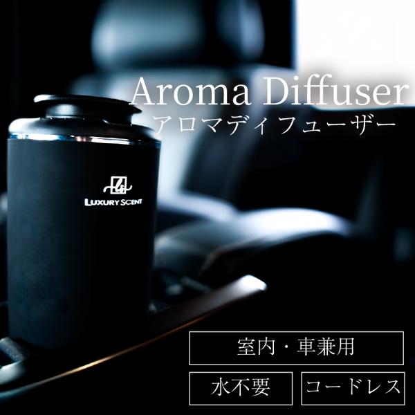 LUXURY SCENT ラグジュアリーセント アロマディフューザー 車 部屋 玄関 水なし コードレス 噴霧式 ネブライザー式 usb充電式  コンパクト 小型 調節 高級 黒 香り ホテル ブランド おしゃれ アロマ アロマオイル エッ...