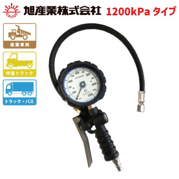 旭産業株式会社 ゲージボタルEX AGE-1200中型・大型車向け1200kPaタイプ・曲がりロングレバー・見やすい目盛板・ねじれ解消ホース・斬新なゴムカバーチャック：別売り測定範囲：120〜1200kPa測定精度：±20kPa最小目盛：2...