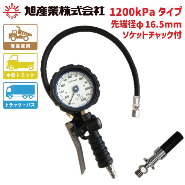 旭産業株式会社 ゲージボタルEX AGE-1200-F48中型・大型車向け1200kPaタイプ・曲がりロングレバー・見やすい目盛板・ねじれ解消ホース・斬新なゴムカバー・先端径Φ16.5mmと最細(弊社従来品比較)を実現したチャックC-F48...