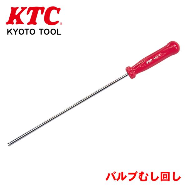 KTC バルブむし回し AH2-4■軽自動車・乗用車・トラック・バス等のタイヤのバルブコアの取付け、取外しに使用。(除く二輪車・建設車輛・ダブルタイヤ外側)■軸長が長いためホイールに工具が当たらず作業性が向上します。(軸長165mm)■グリ...