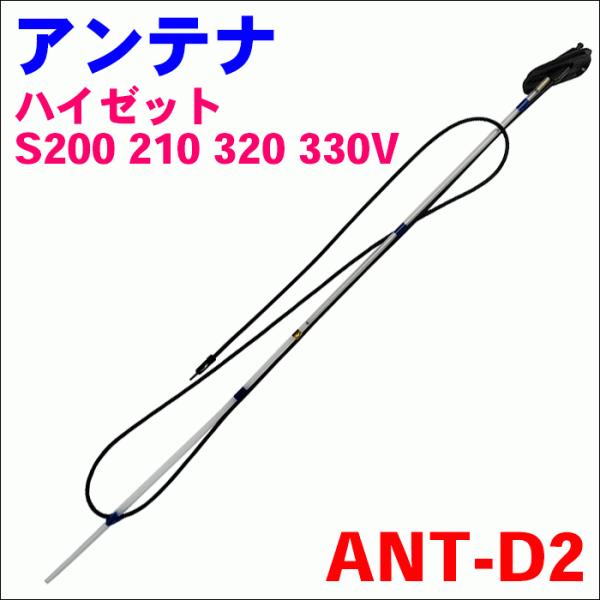 AM/FM ラジオアンテナ ANT-D2●適合車種ハイゼットバン型式：S200V S210V S320V S330V●純正品番86300-B5030