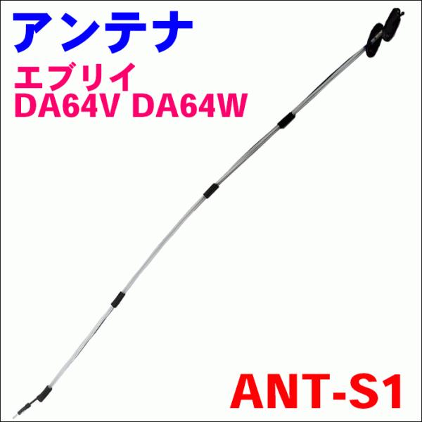 AM/FM ラジオアンテナ ANT-S1●適合車種エブリイ型式：DA64V DA64W●純正品番39250-68H10