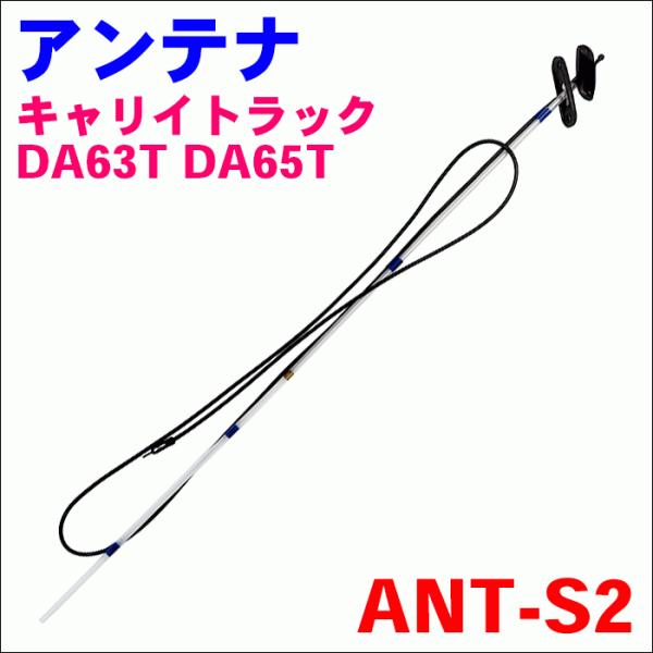 AM/FM ラジオアンテナ ANT-S2●適合車種キャリイトラック型式：DA63T DA65T●純正品番39250-67H10