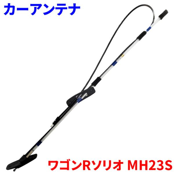 車用 ラジオアンテナ ANT-S4●適合車種スズキ ワゴンR ソリオ型式：MH23S●純正品番39250-70K00