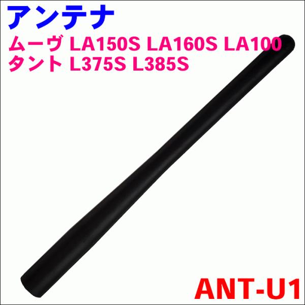AM/FM ラジオアンテナ ANT-U1●適合車種タント型式：L375S L385S●純正品番86330-B2220、86332-B1080