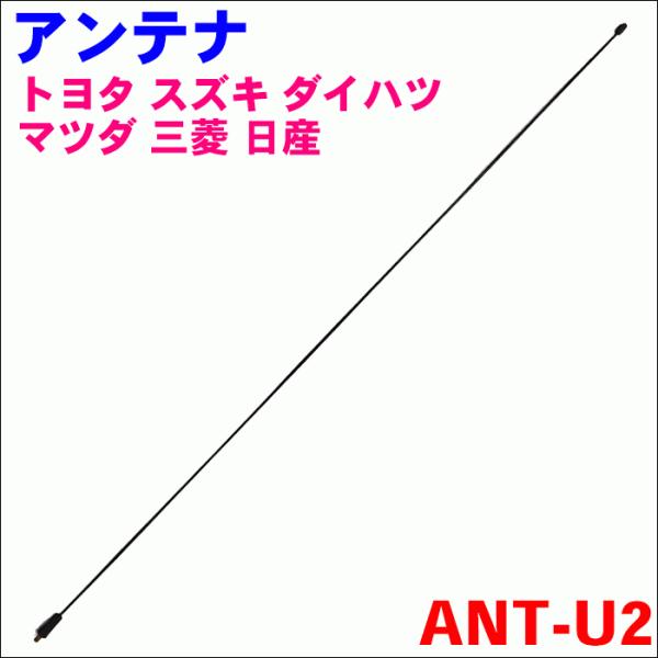 AM/FM ラジオアンテナ ANT-U2●適合車種トヨタ、スズキ、ダイハツ、マツダ、三菱、日産系※純正番号をご確認ください。●純正品番39251-60J00、86332-97203、86332-97201、D350-66-A30、86309...