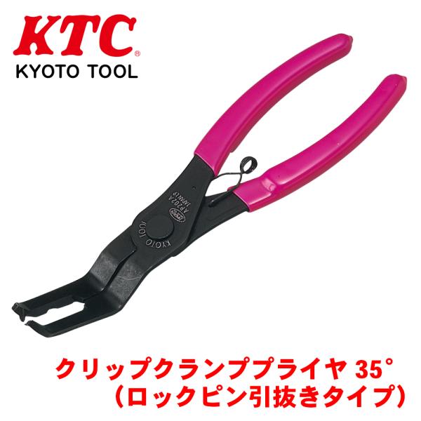 KTC クリップクランププライヤ35°（ロックピン引抜きタイプ） AP202A■自動車のフェンダーライナーやバンパー等に使用されているロックピン引抜きタイプ樹脂製クリップの取外しや取付けに使用する専用工具。■二つ溝、四つ溝、全周溝のロックピ...