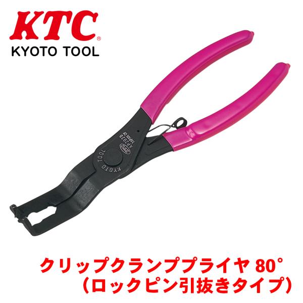 KTC クリップクランププライヤ80°（ロックピン引抜きタイプ） AP202B■自動車のフェンダーライナーやバンパー等に使用されているロックピン引抜きタイプ樹脂製クリップの取外しや取付けに使用する専用工具。■二つ溝、四つ溝、全周溝のロックピ...