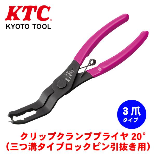 KTC クリップクランププライヤ20°３爪タイプ（三つ溝タイプロックピン引抜き用）AP202C■自動車のフェンダーライナーやバンパー等に使用されているロックピン引抜きタイプ樹脂製クリップの取外しや取付けに使用する専用工具。■三つ溝のロックピ...