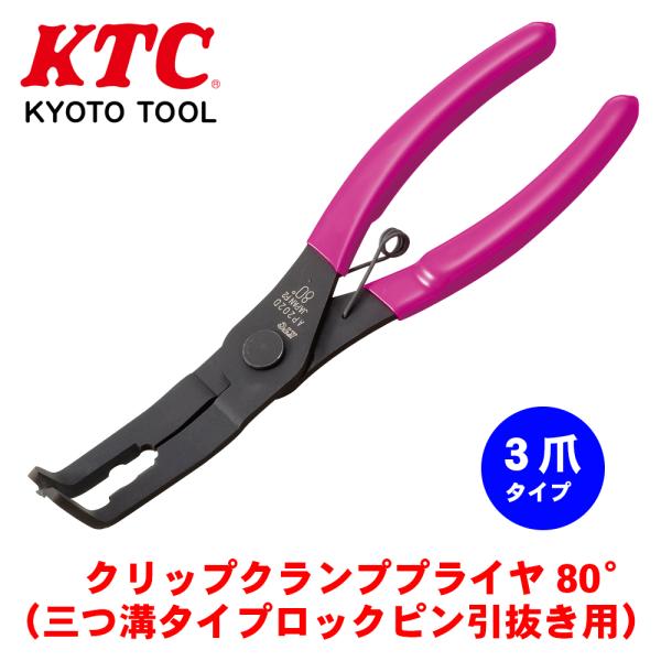 KTC クリップクランププライヤ80°３爪タイプ（三つ溝タイプロックピン引抜き用）AP202D■自動車のフェンダーライナーやバンパー等に使用されているロックピン引抜きタイプ樹脂製クリップの取外しや取付けに使用する専用工具。■三つ溝のロックピ...