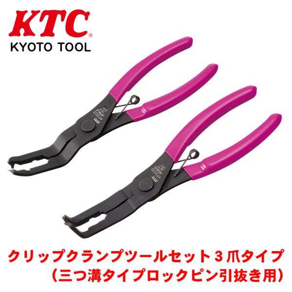 KTC クリップクランプツールセット３爪タイプ（三つ溝タイプロックピン引抜き用） ATP2022A■自動車のタイヤハウス内、アンダーカバー、前後バンパー等に使用されている三つ溝のロックピン引抜きタイプ樹脂製クリップの取外しや取付けに使用する...