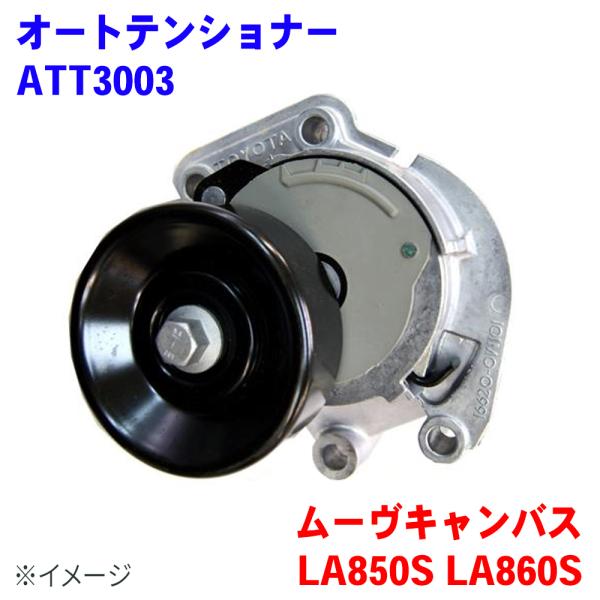 オートテンショナー Vベルトテンショナー ATT3003●適合車種ダイハツ ムーヴキャンバス型式：LA850S LA860S 年式：R4.07〜エンジン型式：KFVE●純正品番16620-B2040