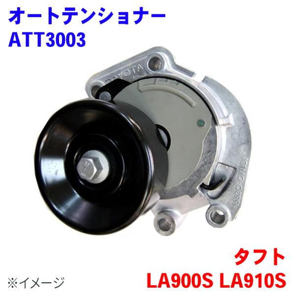 オートテンショナー Vベルトテンショナー ATT3003●適合車種ダイハツ タフト型式：LA900S LA910S 年式：R2.06〜エンジン型式：KF●純正品番16620-B2040